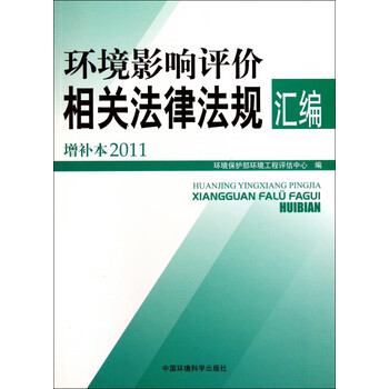 环境影响评价相关法律法规汇编(增补本2011)