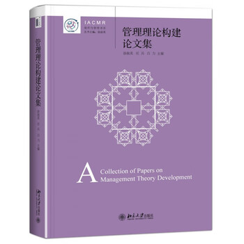 正版管理理论构建论文集北京大学出版社