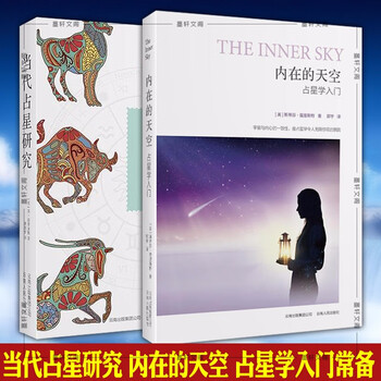 套装共2册：内在的天空：占星学入门+当代占星研究 星盘解读占星入门学习书 哲学知识 北京立品