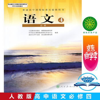 人教版高中语文必修4人教版高一下学期课本语文必修四教材人民教育出版社普通高中语文必修4 课程标准教科
