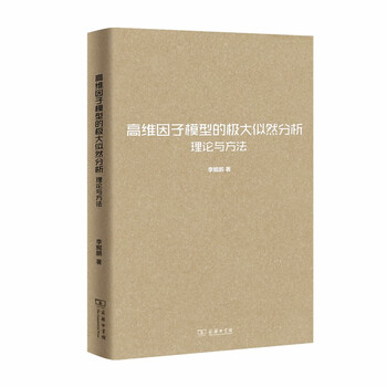 高维因子模型的极大似然分析：理论与方法