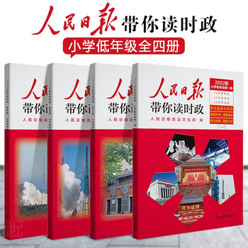 【现货】2022新版 人民日报带你读时政小学低年级 高年级 初中第一册第二册春季秋季版 高中第一册第二册春季秋季版道德与法治政治课外阅读写作素材 （现货）人民日报带你读时政【小学低年级 4册】