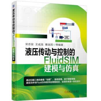 液压传动与控制的FluidSIM建模与仿真