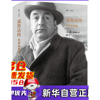 聂鲁达传(生命的热情)(精)/启真文学家