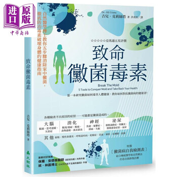 致命霉菌毒素 自然医学博士教你五步骤消除家中霉菌 港台原版 Dr. Jill Crista 大树林