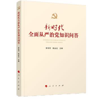 新时代全面从严治党知识问答