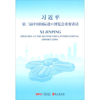 习近平第二届中国国际进口博览会重要讲话