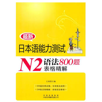 日本语能力测试N2语法800题表格精解 王禹 主编【正版图书】
