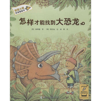 香蕉火箭科学图画书:怎样才能找到大恐龙【正版图书】