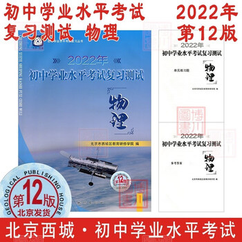 现货2022年初中学业水平考试复习测试 物理 第12版 北京西城学习探究诊断学探诊北京中考初三中考总复习北京初中学考