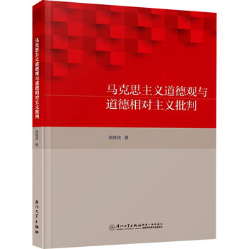 马克思主义道德观与道德相对主义批判