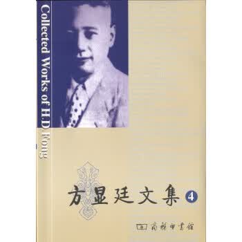 方显廷文集