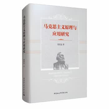 马克思主义原理与应用研究