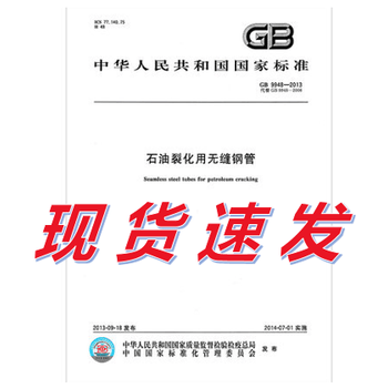 GB 9948-2013 石油裂化用无缝钢管