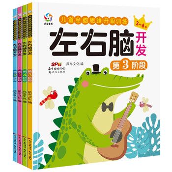 4册左右脑开发 幼升小全脑思维训练游戏 注意力 记忆力 专注力训练书 脑筋急转弯 找不同 迷宫书