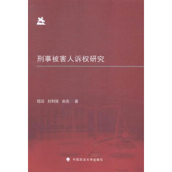 刑事被害人诉权研究 程滔 法律 9787562061304
