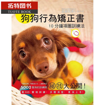 远藤和博DVD行为矫正书 10分钟项圈训练法三
