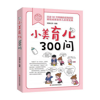 RT正版 小美育儿300问