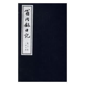 翁同龢日记  国学/古籍 0 _清_翁同龢 海远东出版社 0