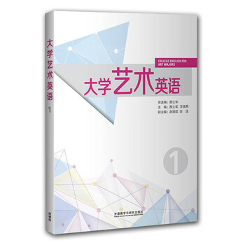 大学艺术英语1（2020版 附光盘）