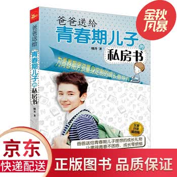 爸爸送给青春期儿子的私房书全新升级插图版 晓丹培养男孩书籍正面管教写给男孩的书青春期的书