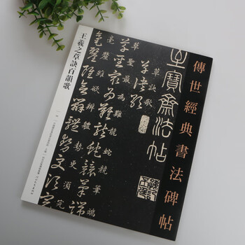  王羲之草诀百韵歌 草书百韵歌 草字诀行书草书毛笔书法字帖草决歌