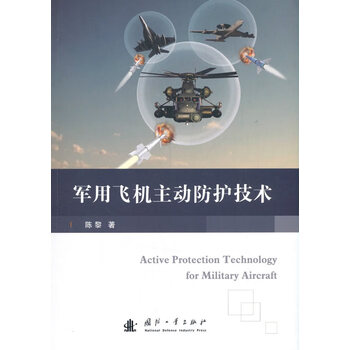 军用飞机主动防护技术 陈黎 著 9787118121681