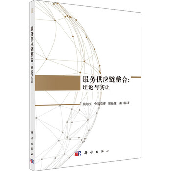 服务供应链整合:理论与实证