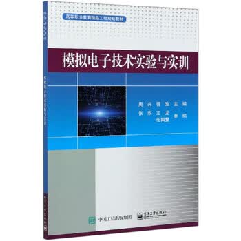 模拟电子技术实验与实训(高等职业教育精品工程规划教材)