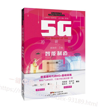 2020新书 5G的世界·智能制造 5G关键技术 智能制造的5G升级 5G驱动的工业AR/VR应用