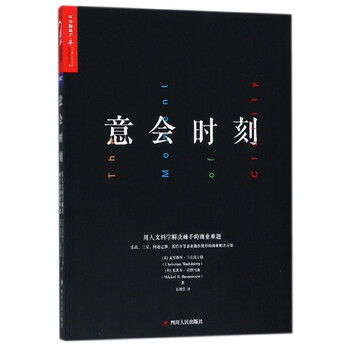 意会时刻(用人文科学解决棘手的商业难题)