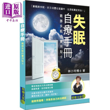 失眠自疗手册 战胜失眠的实用贴士 港台原版 林小玲 经纬文化出版 健康与养生