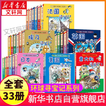 【新版官方授权】环球寻宝记系列漫画书 新版全套1-33册 我的第一本科学漫画书 世界寻宝记 小学生儿童人文地理历史科普百科全书读物7-12岁 图书