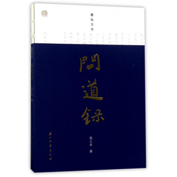 问道录/蠹鱼文丛
