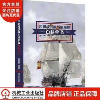 风帆战列舰与巡航舰百科全书 张恩东8068263