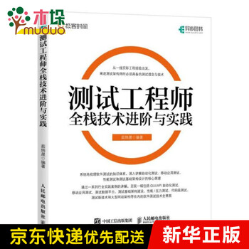 测试工程师全栈技术进阶与实践