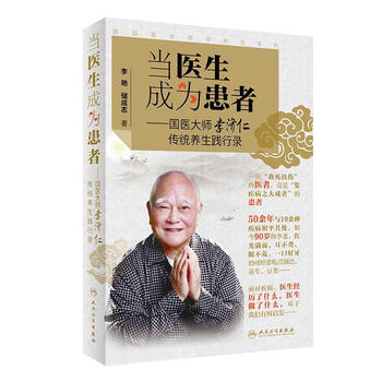 当医生成为患者 李艳 医学 9787117298865