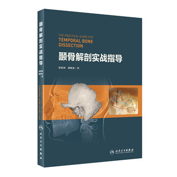 [正版图书] 颞骨解剖实战指导 宋跃帅,龚树生 人民卫生出版社 9787117308960