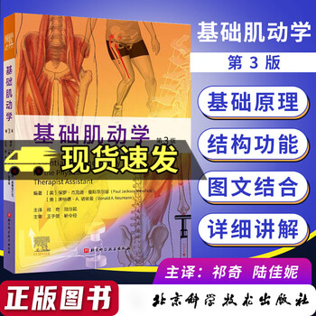 基础肌动学:第3版 书中内容重点涵盖肌肉骨骼系统的结构和功能，是物理治疗师进入临床实践前的知识现货