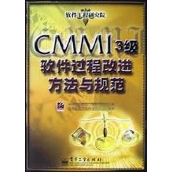 CMMI 3级软件过程改进方法与规范【正版书】