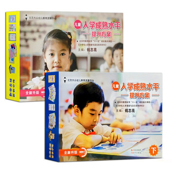 儿童入学成熟水平提升方案 上下册 全2册 钱志亮的幼小衔接 钱志主编 上册+下册 （全2册）