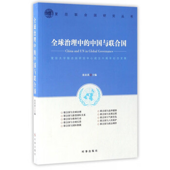 全球治理中的中国与联合国/复旦联合国研究丛书