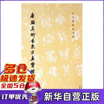 唐颜真卿书东方画赞碑/历代碑帖法书选