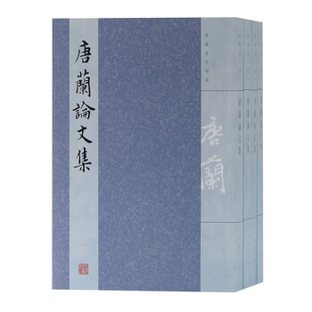 唐兰论文集（套装全四册）