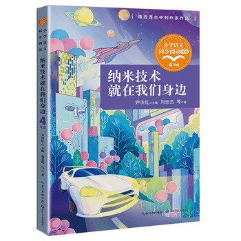 纳米技术就在我们身边（小学语文同步阅读书系）