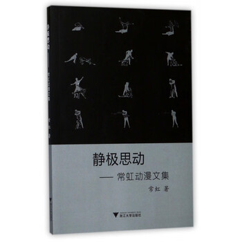 静极思动--常虹动漫文集