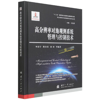 高分辨率对地观测系统管理与控制技术