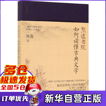 如何读懂古典文学/熊逸书院