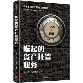 崛起的资产托管业务 杨洪 金融与投资 9787508693194