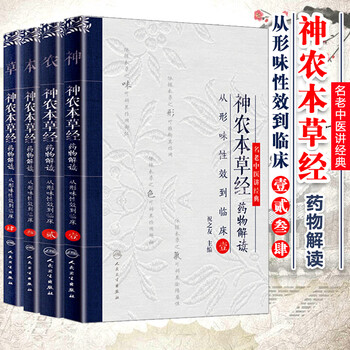 神农本草经药物解读——从形味性效到临床壹贰叁肆1234四本套装 名老中医讲经典 祝之友 人民卫生出